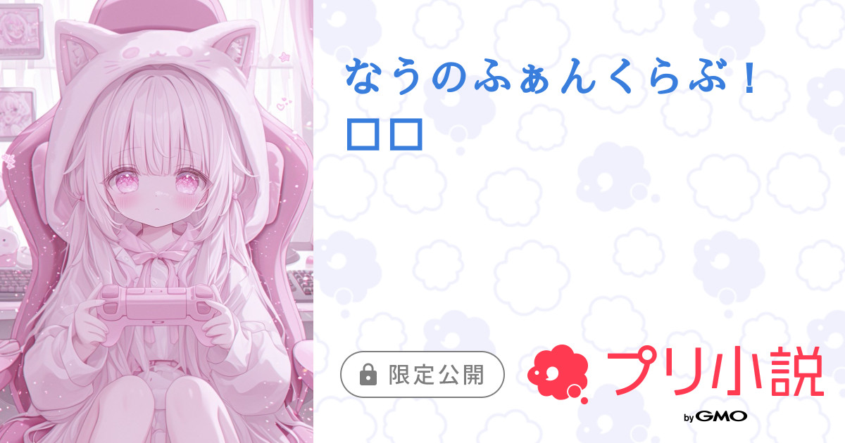 なうのふぁんくらぶ！🍒💫 【連載中】（ 天谷なう🍒💫さんの小説） 無料スマホ夢小説ならプリ小説 Bygmo